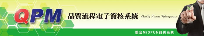 QPM品質流程電子簽核系統 - MiDFUN中方科技