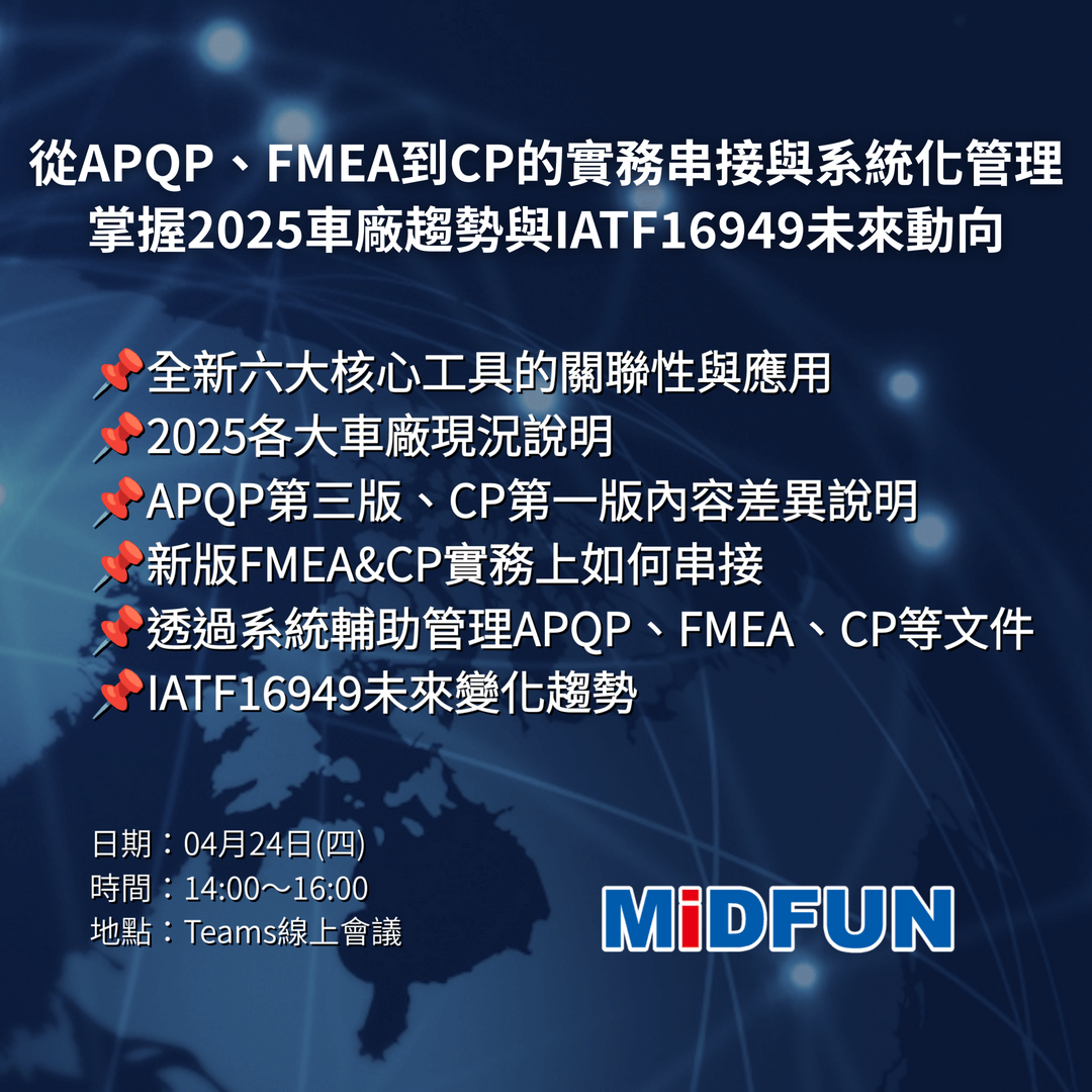 2025/04/24從APQP、FMEA到CP的實務串接與系統化管理，掌握2025車廠趨勢與IATF16949未來動向-線上研討會報名表 ...