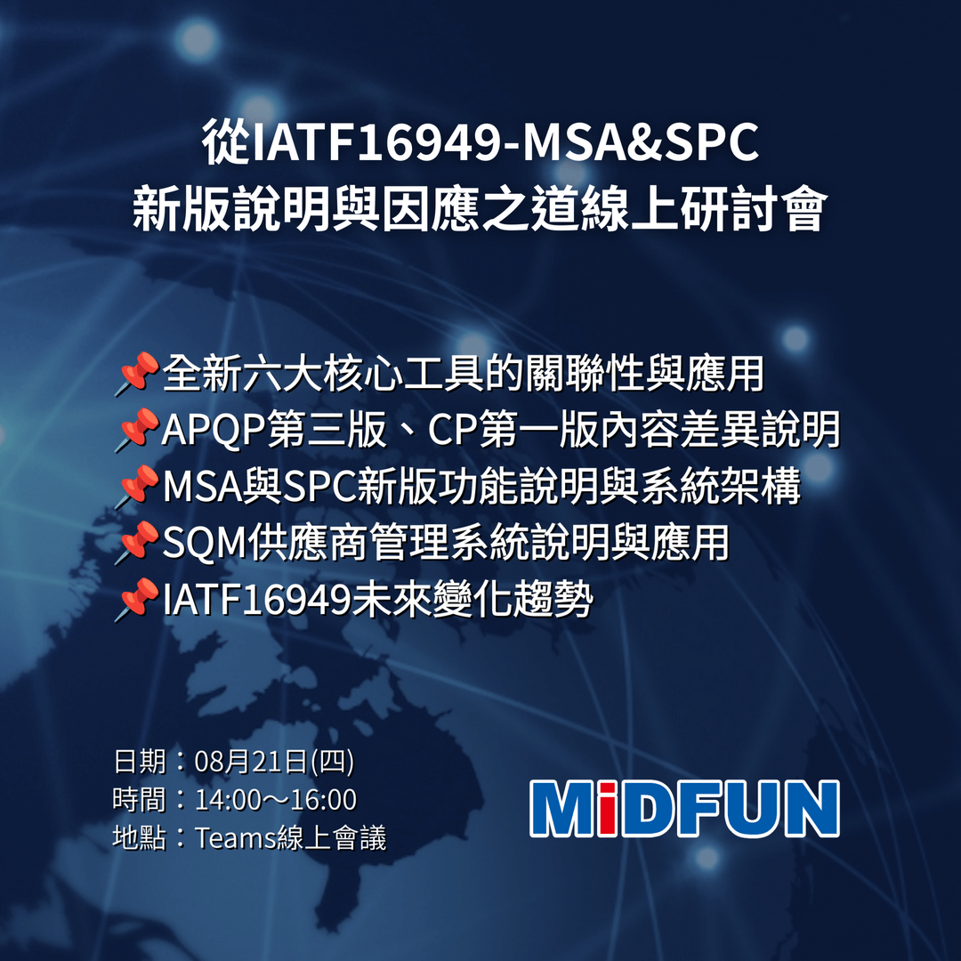 2025/08/21-從IATF16949__MSA&SPC新版說明與因應之道-線上研討會報名表 - MiDFUN中方科技